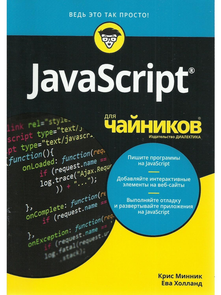 JavaScript для чайников - купить с доставкой по выгодным ценам в интернет-магазине OZON (340602751)