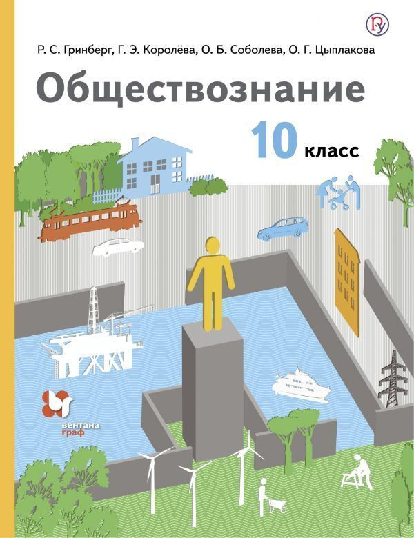 Тишков. Обществознание. 10 класс. (ФП 2019) Учебник (базовый) (Гринберг ...