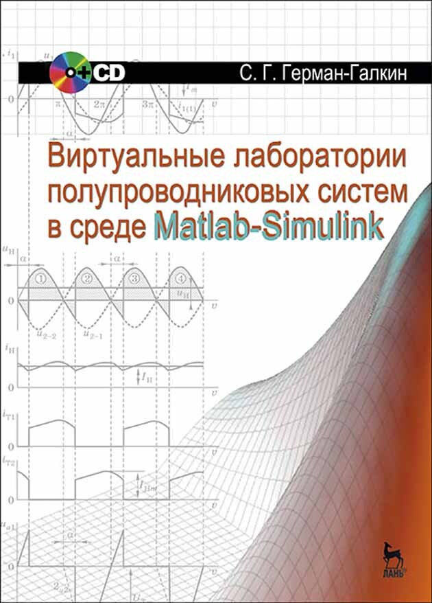 Виртуальные лаборатории полупроводниковых систем в среде Matlab-Simulink + CD. Учебник, 1-е изд ...