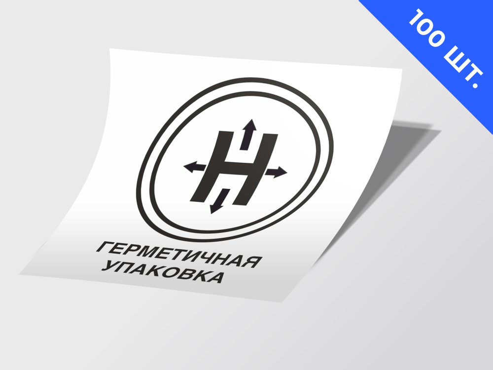 Наклейки, знаки манипуляционные, самоклеющиеся, "Герметичная упаковка ...