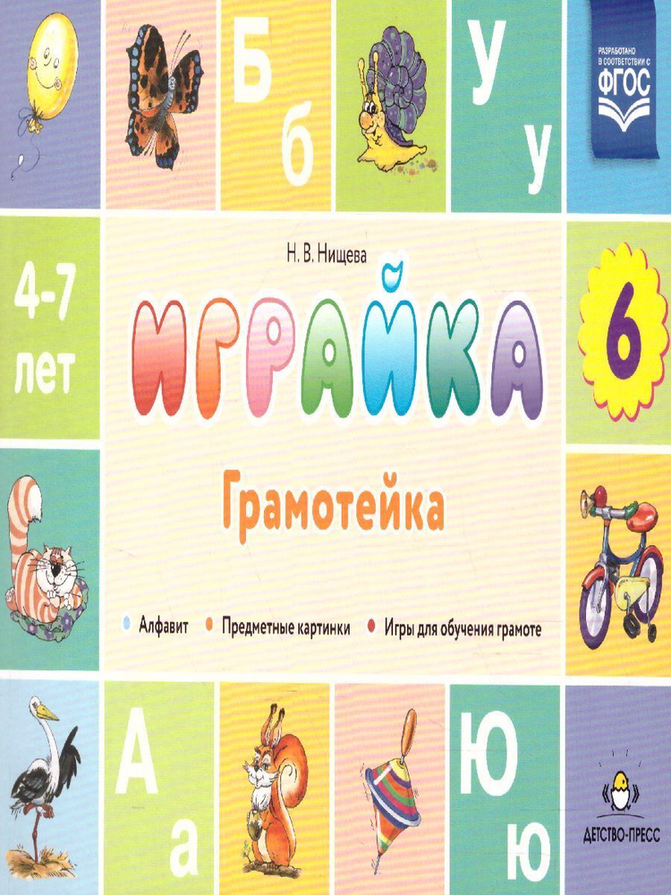 Играйка-Грамотейка. Выпуск 6. Разрезной алфавит, предметные картинки ...