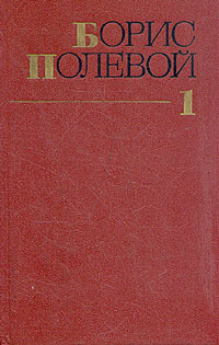 Борис Полевой. Собрание сочинений в девяти томах. Том 1 | Полевой Борис ...