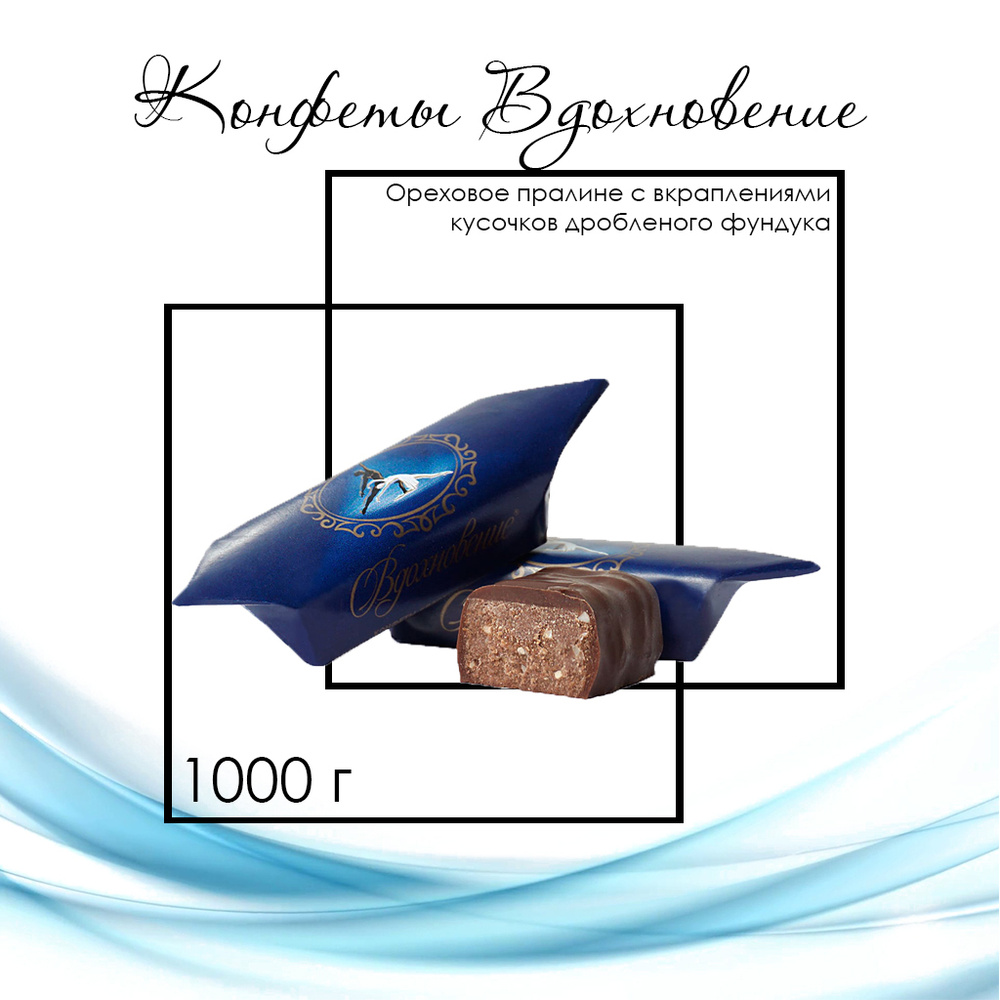 Конфеты Вдохновение, 1000 гр - купить с доставкой по выгодным ценам в ...
