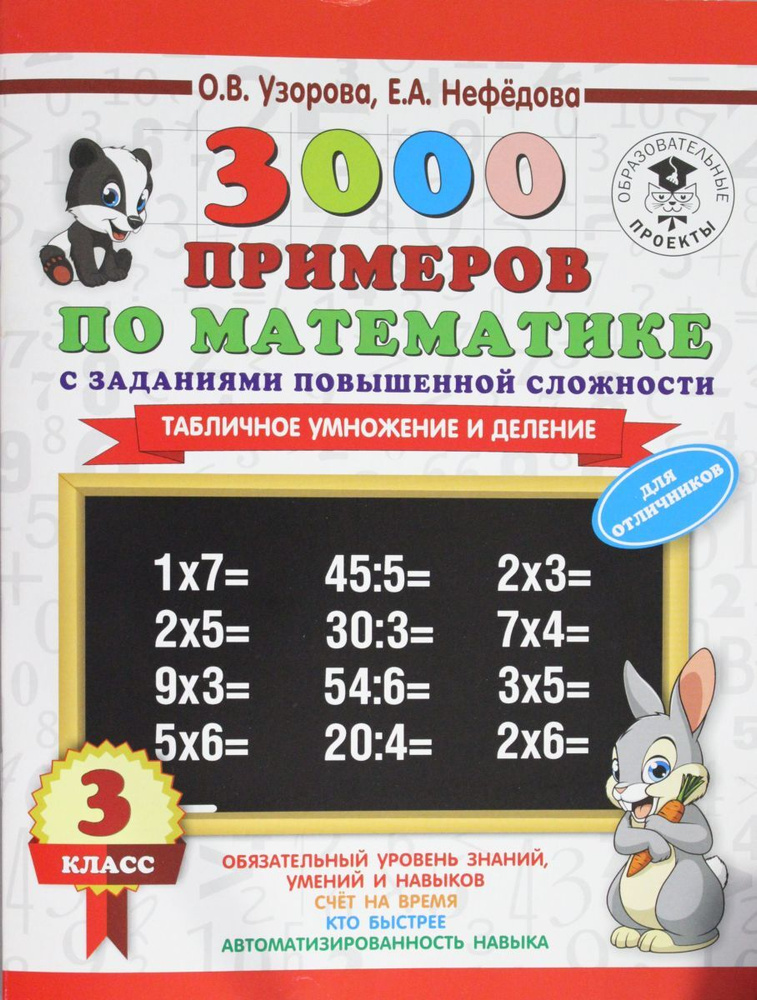 3000 примеров по математике. 3 класс. Табличное умножение и деление ...