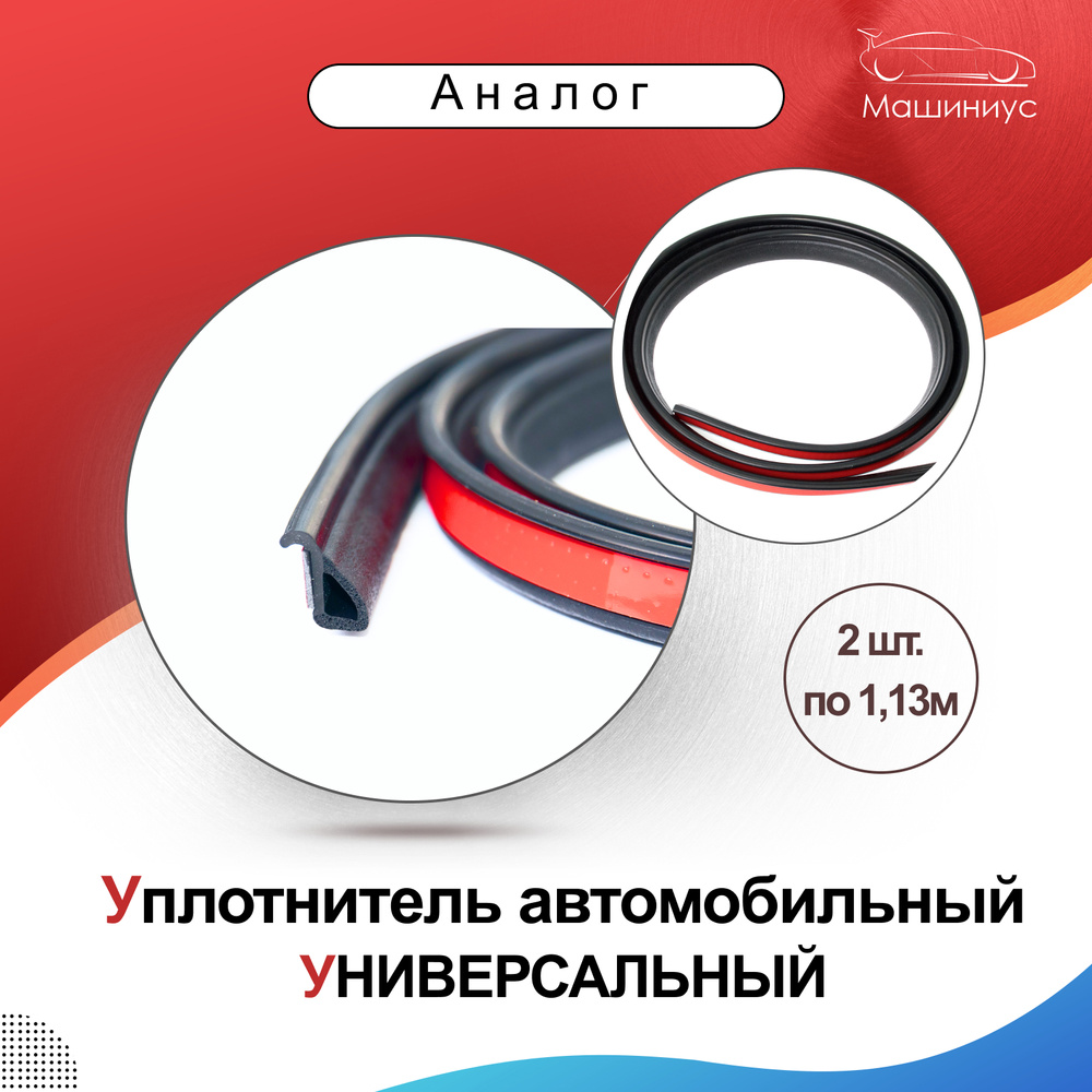 Уплотнитель для дверей авто РКИ-19 универсальный, аналог ...