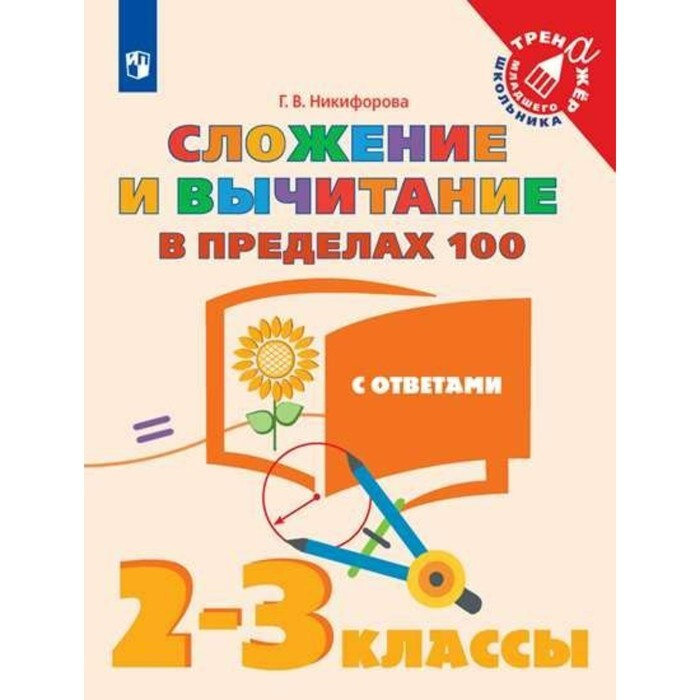 Сложение и вычитание в пределах 100 2 3 классы Тренажер С ответами