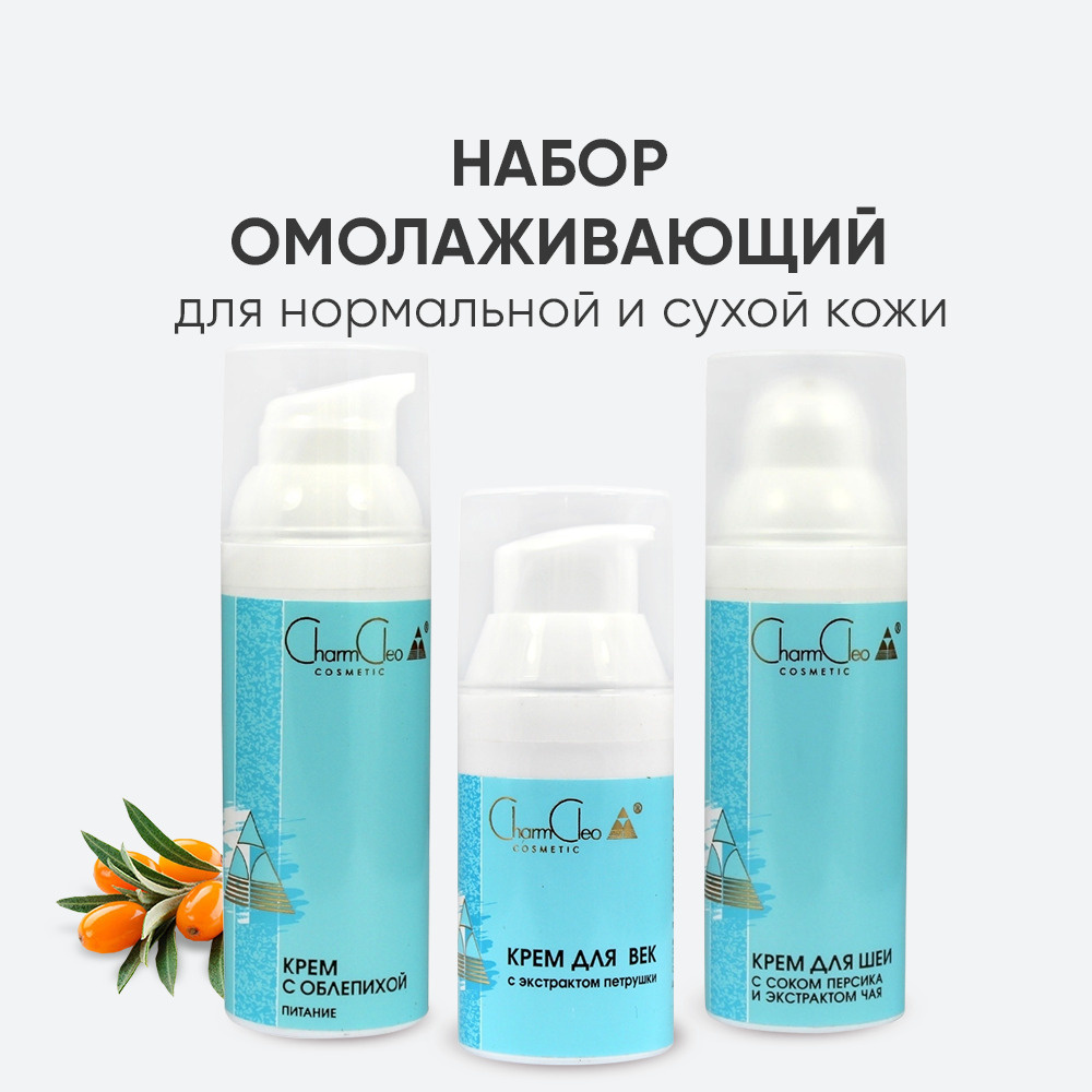 Charm Cleo Cosmetic. Подарочный набор кремов для лица, век и шеи любого ...