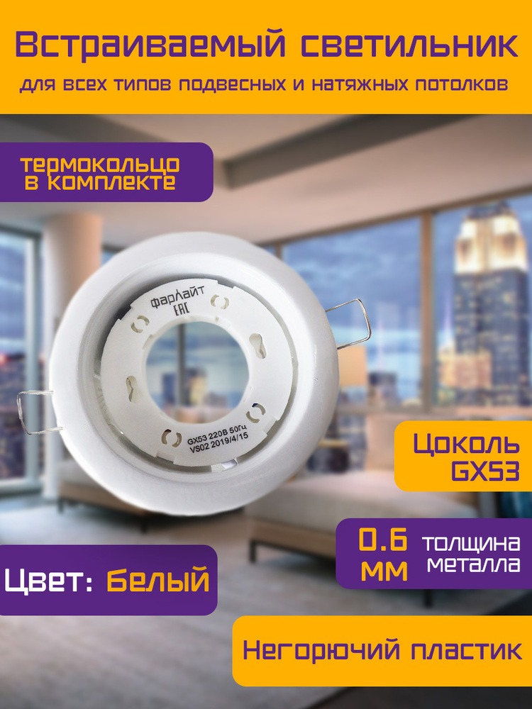 Светильник встраиваемый GX53 220 В 50 Гц белый (с термокольцом, инд ...