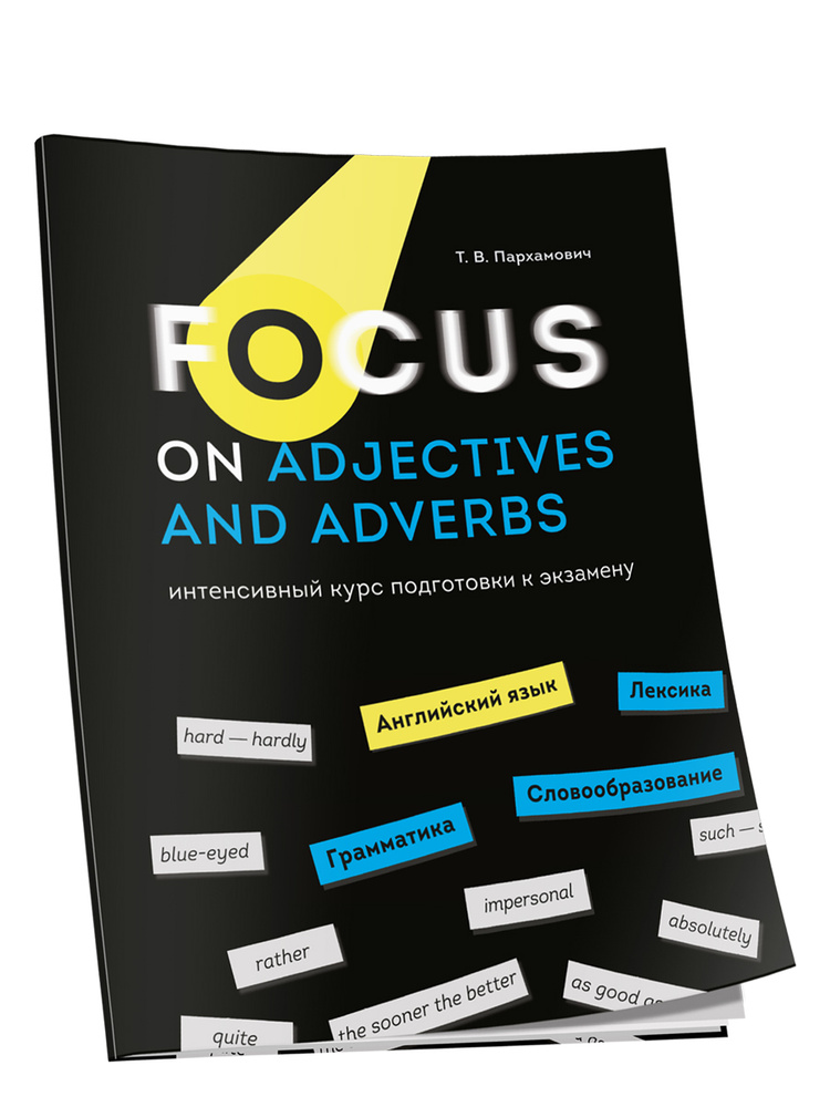 Focus on Adjectives and Adverbs. Английский язык: Грамматика. Лексика ...