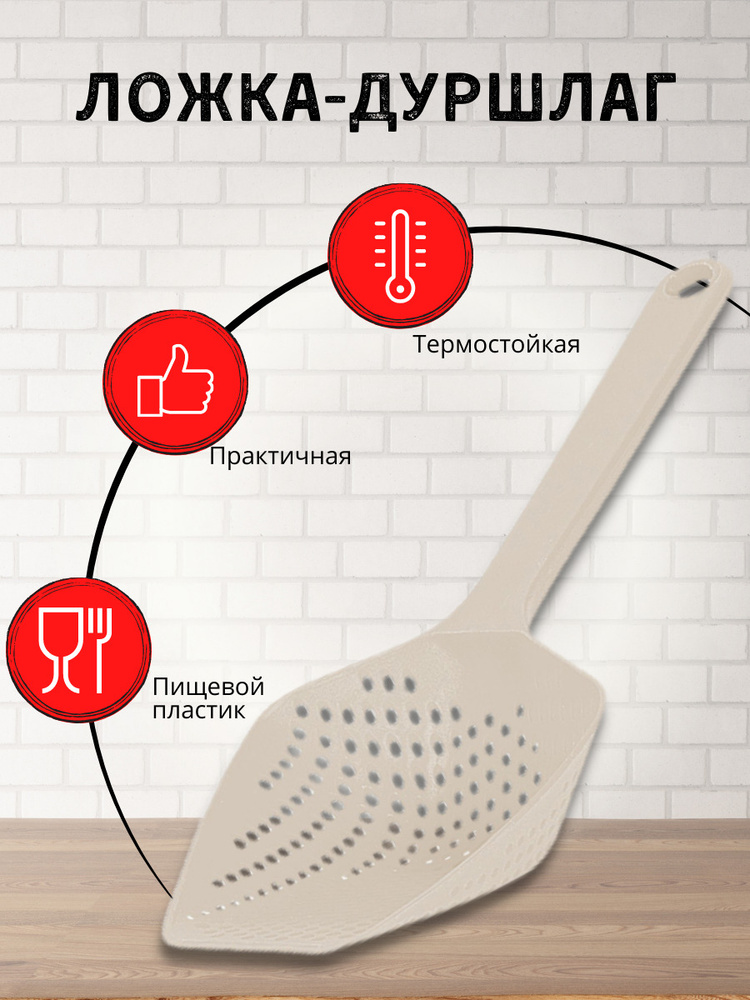Ложка-дуршлаг Ар-Пласт, ложка дуршлаг, дуршлаг пластиковый, друшлаг ...