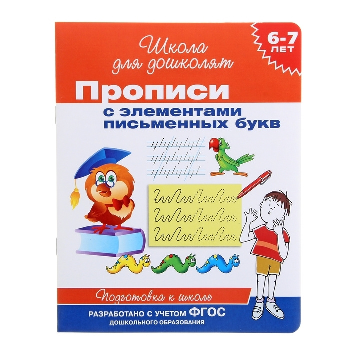 Прописи для детей 6-7 лет с элементами письменных букв, 1 шт. - купить ...