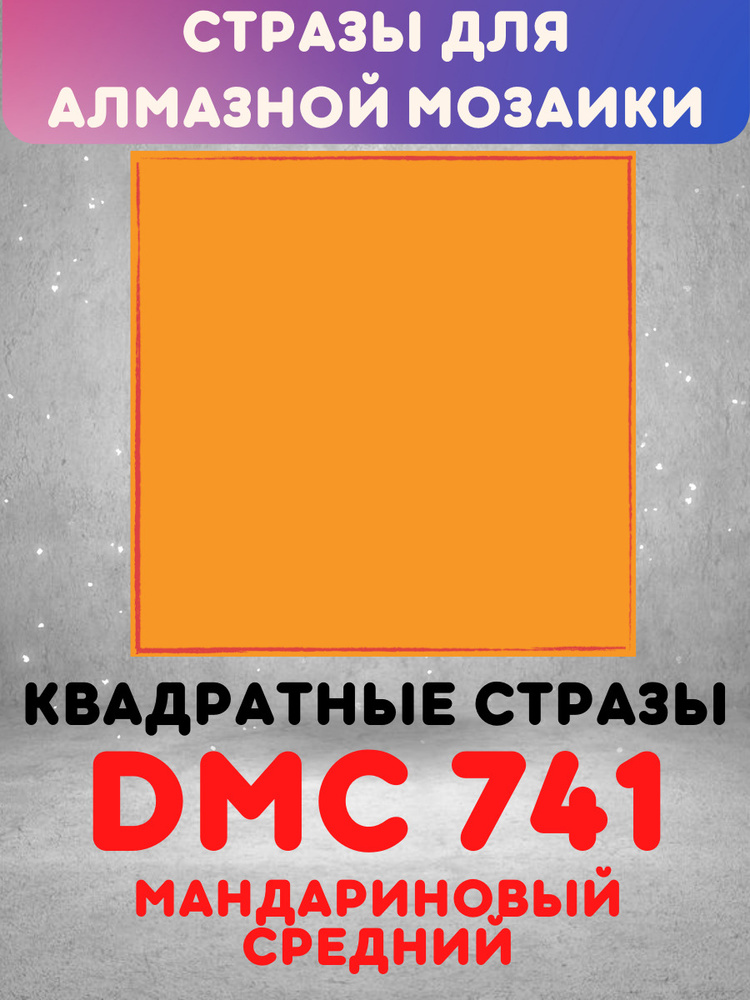 Квадратные стразы для алмазной мозаики (вышивки), размер 2,5 на 2,5 мм ...