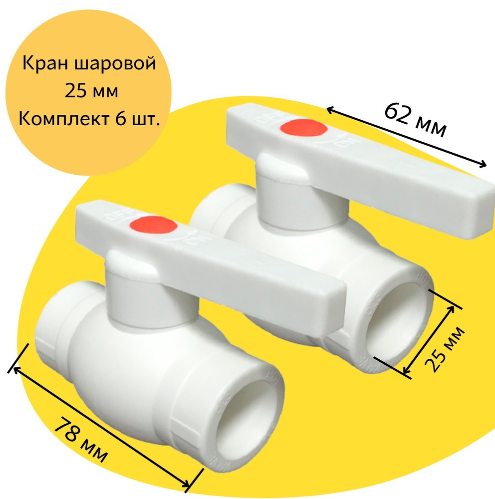 Кран шаровой 25 мм (комплект 6 шт.) полипропиленовый с металлическим шаром Valfex, VALF 10145025 ...