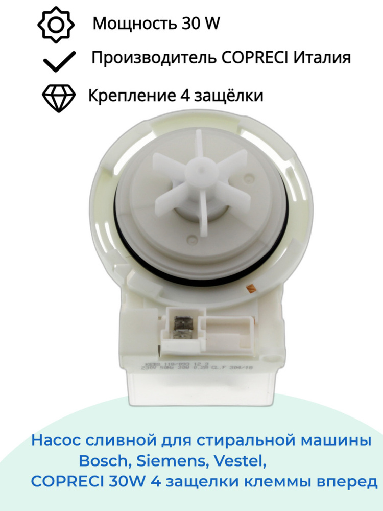 Насос для стиральной машины BOSCH 30W без/ул 4 защ по кругу, фишка ...