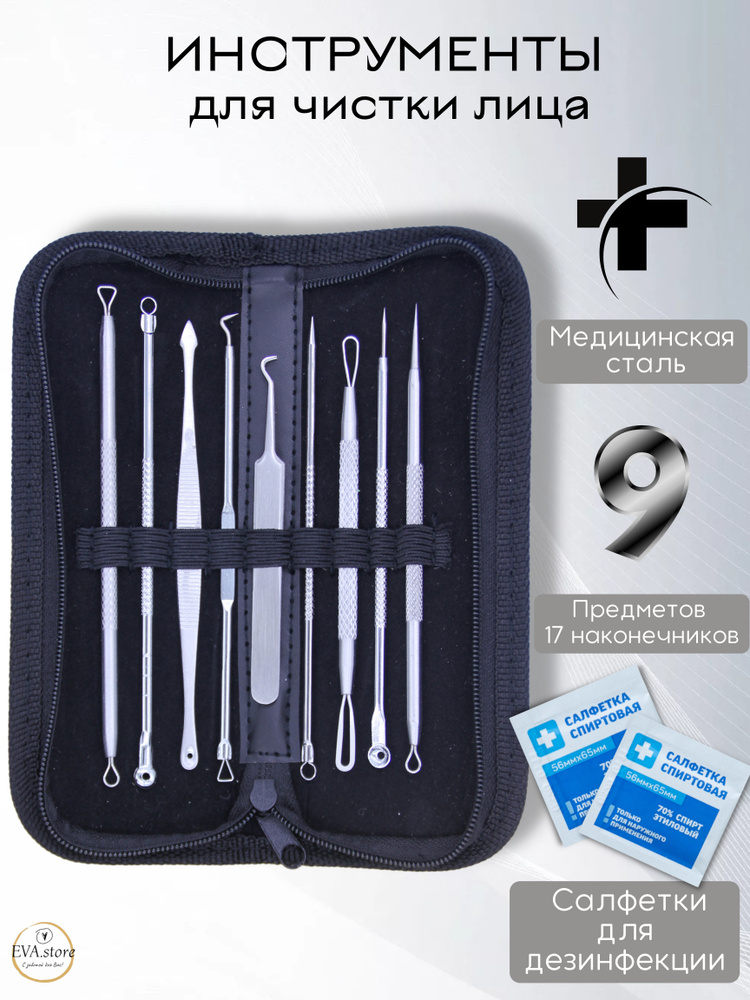Набор инструментов для чистки лица/ Удаление акне и черных точек (9 ...