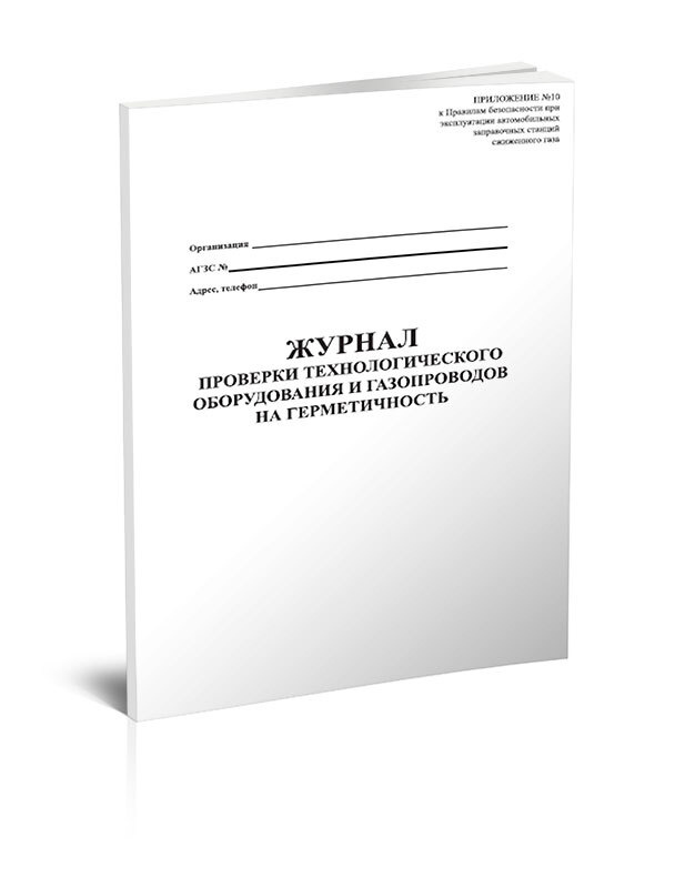 Журнал проверки технологического оборудования и газопроводов на ...