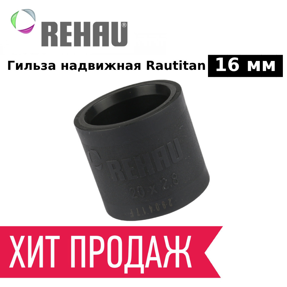 Надвижная гильза 16 REHAU PX, 11600011001 - купить по выгодной цене в ...
