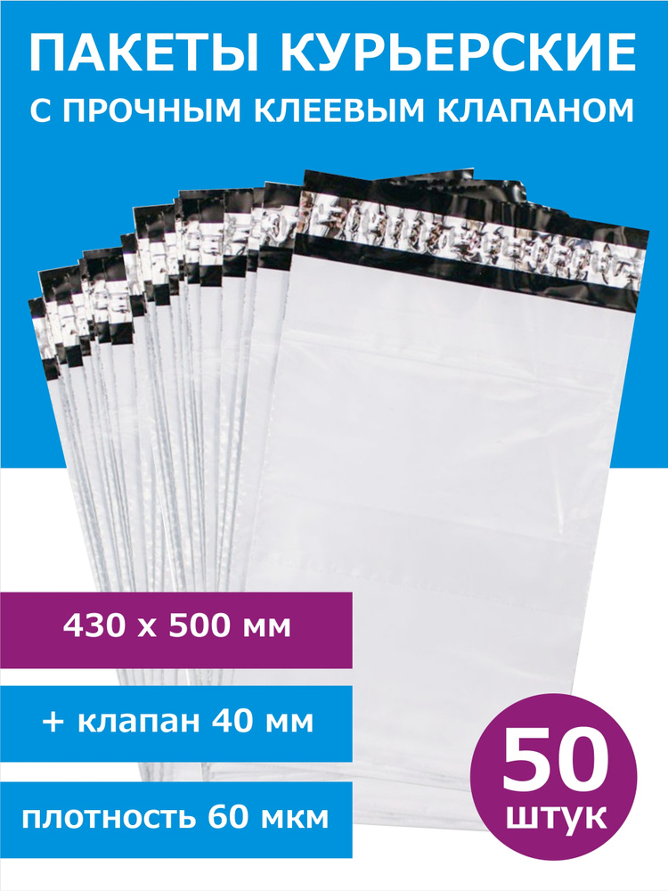 Курьерский пакет 430 х 500 мм + 40 мм клапан, плотность 60 мкм, 50 штук ...