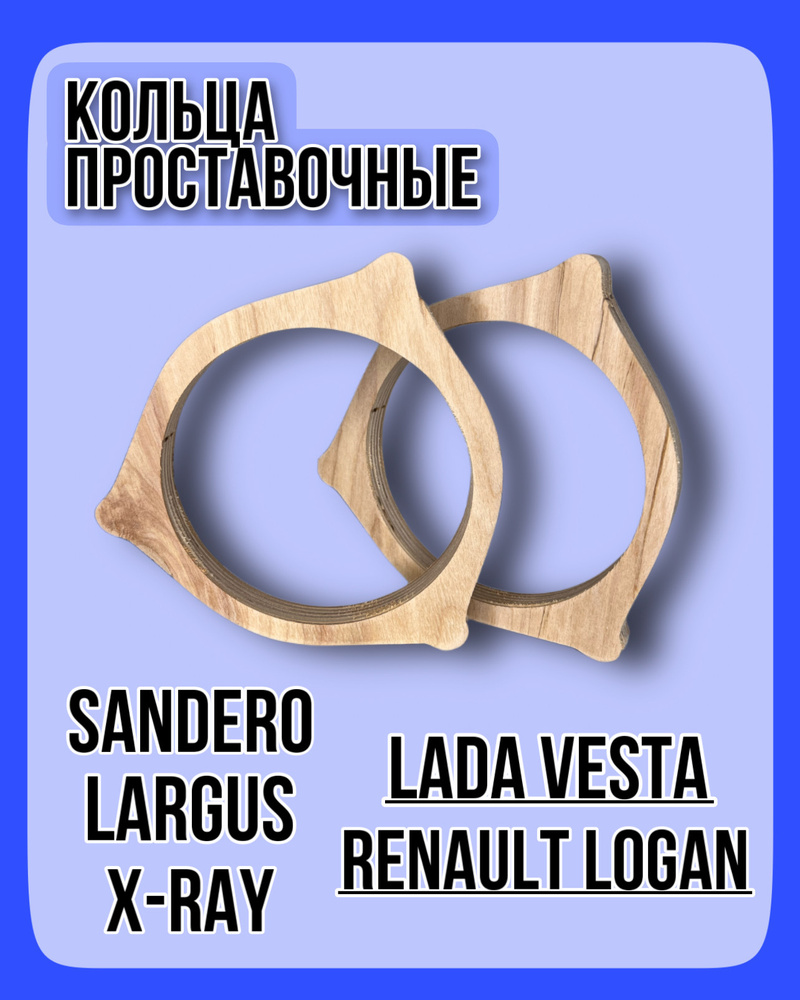 Кольца проставочные с креплением для динамиков (акустики) автомобилей LADA VESTA, LARGUS, X-RAY ...