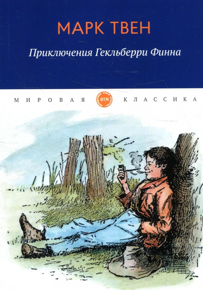 Приключения Гекльберри Финна - купить с доставкой по выгодным ценам в ...