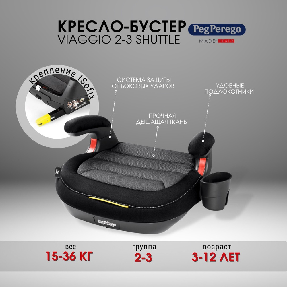 Бустер Peg-Perego Viaggio Shuttle Crystal Black группа 2-3, 15 - 36 кг ...
