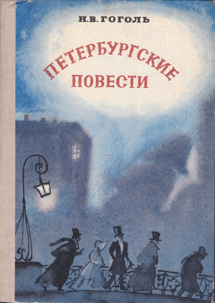 Петербургские повести | Гоголь Николай Васильевич - купить с доставкой ...