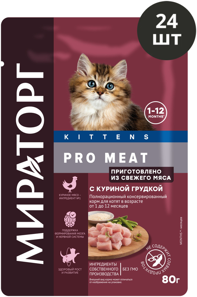 Влажный корм Мираторг для котят от 1 до 12 месяцев с куриной грудкой ...