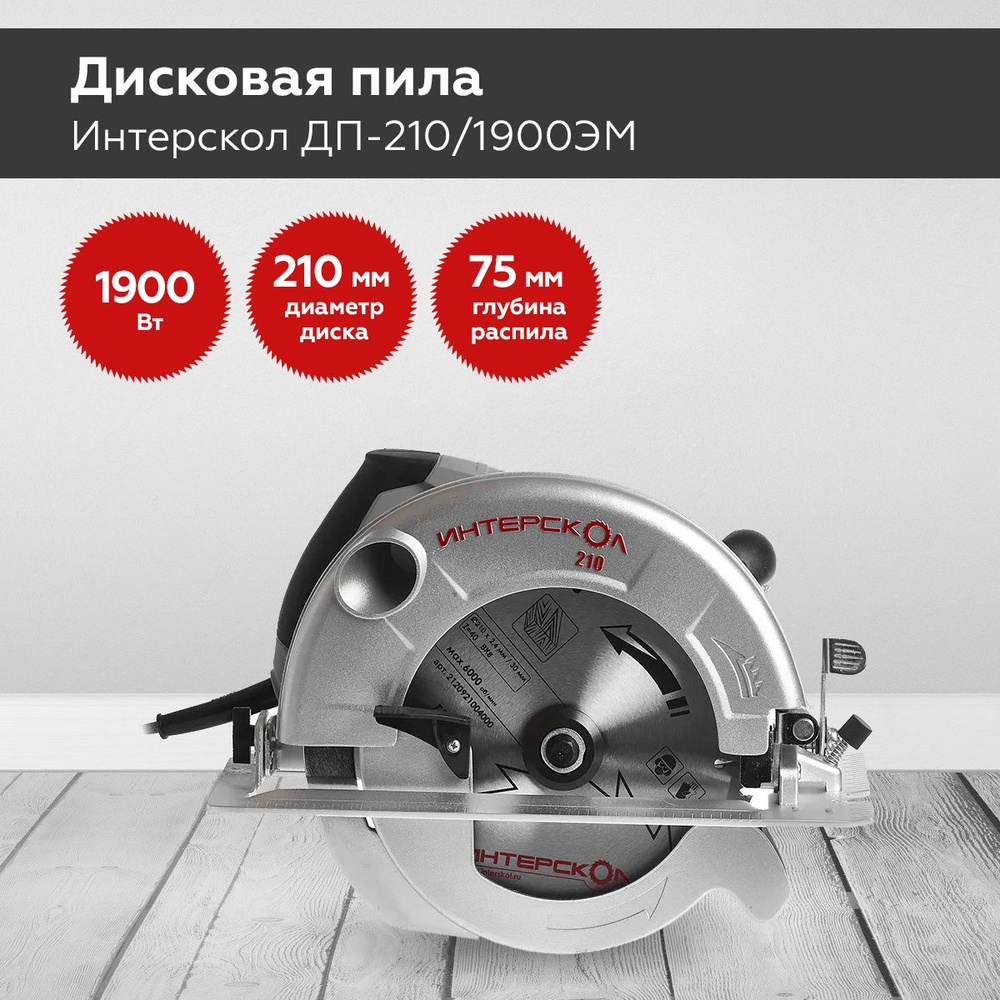 Пила циркулярная дисковая Интерскол ДП-210/1900ЭМ, диск 210 мм, 5000 об ...
