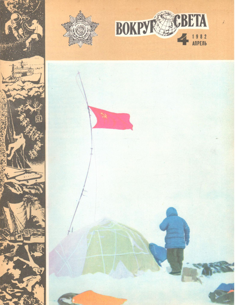 Журнал "Вокруг света" № 3 1982 - купить с доставкой по выгодным ценам в интернет-магазине OZON ...