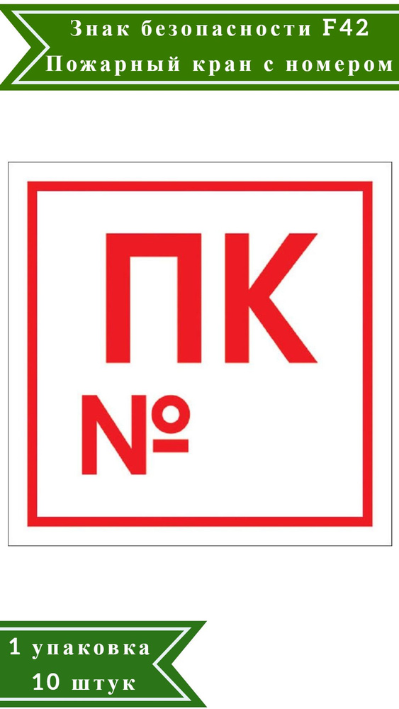 Знак безопасности F42 Пожарный кран с номером 200x200 мм пленка 1