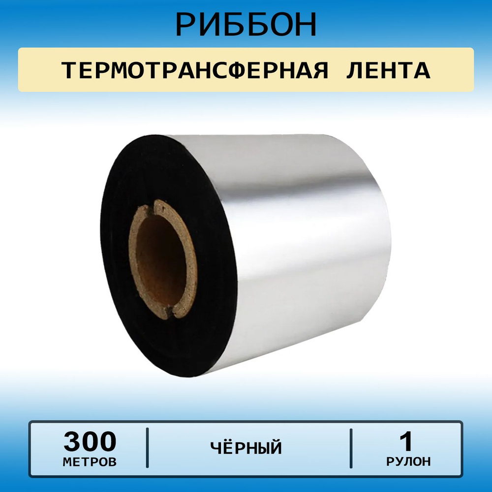 Термотрансферная лента Риббон для этикеток 60мм*300м WAX OUT втулка 1 ...