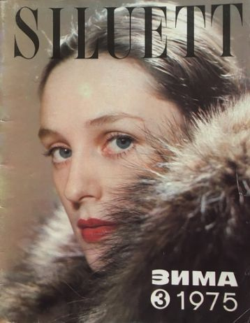 Журнал Siluett №3. 1975 г. - купить с доставкой по выгодным ценам в интернет-магазине OZON ...