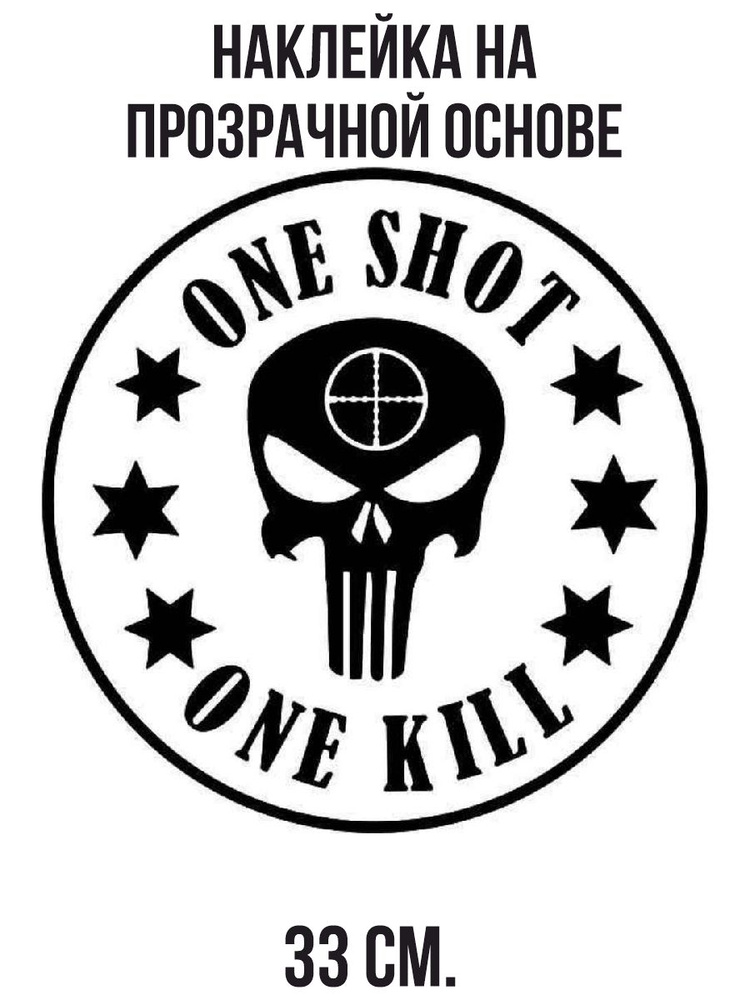 Наклейки на стену интерьерные "Логотип эмблема one shot one kill череп ...
