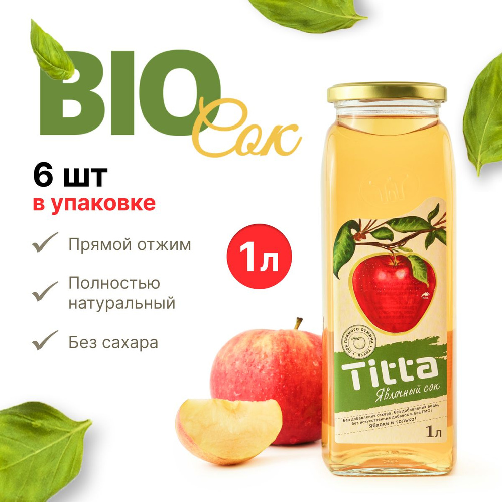 Сок яблочный прямого отжима YEMMI Titta, 6 шт по 1л - купить с ...