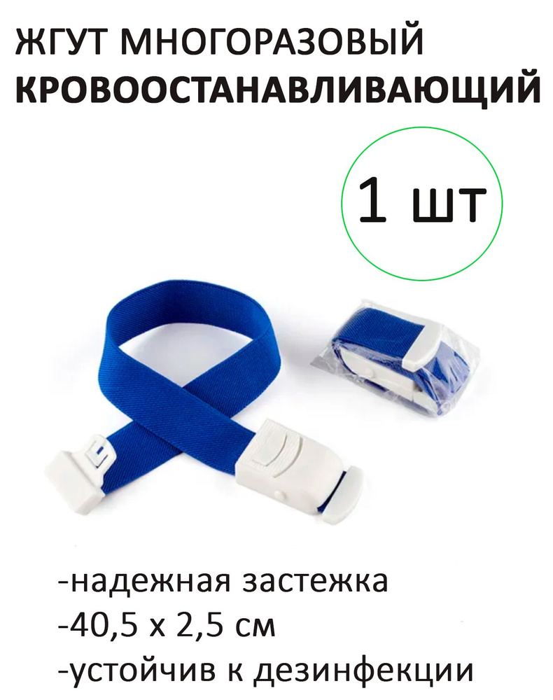 Жгут венозный, многоразовый, взрослый (турникет) / Жгут для забора ...