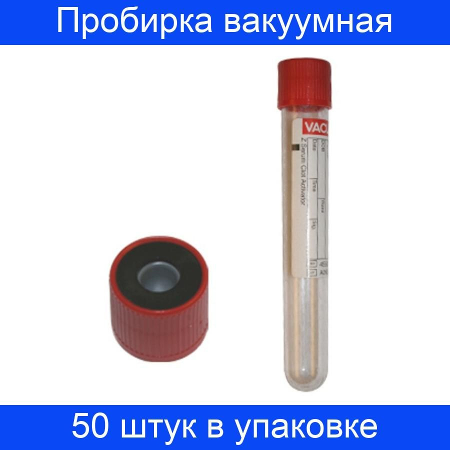 Пробирка вакуумная с активатором свертывания 9 мл, VACUETTE, 50 штук в ...