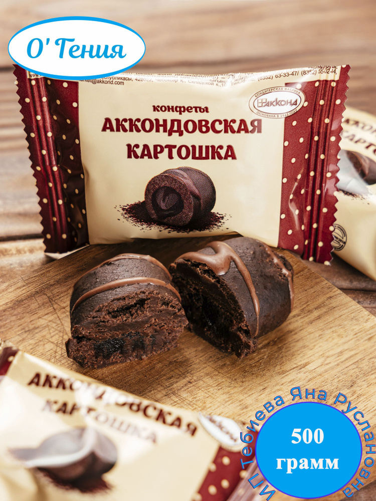 Конфеты Акконд Аккондовская картошка, 500 гр - купить с доставкой по ...