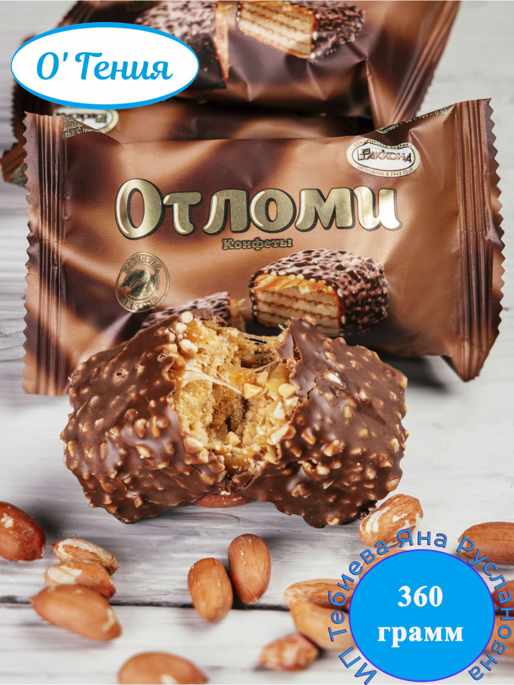 Конфеты Акконд Отломи глазированные, 360 гр - купить с доставкой по ...