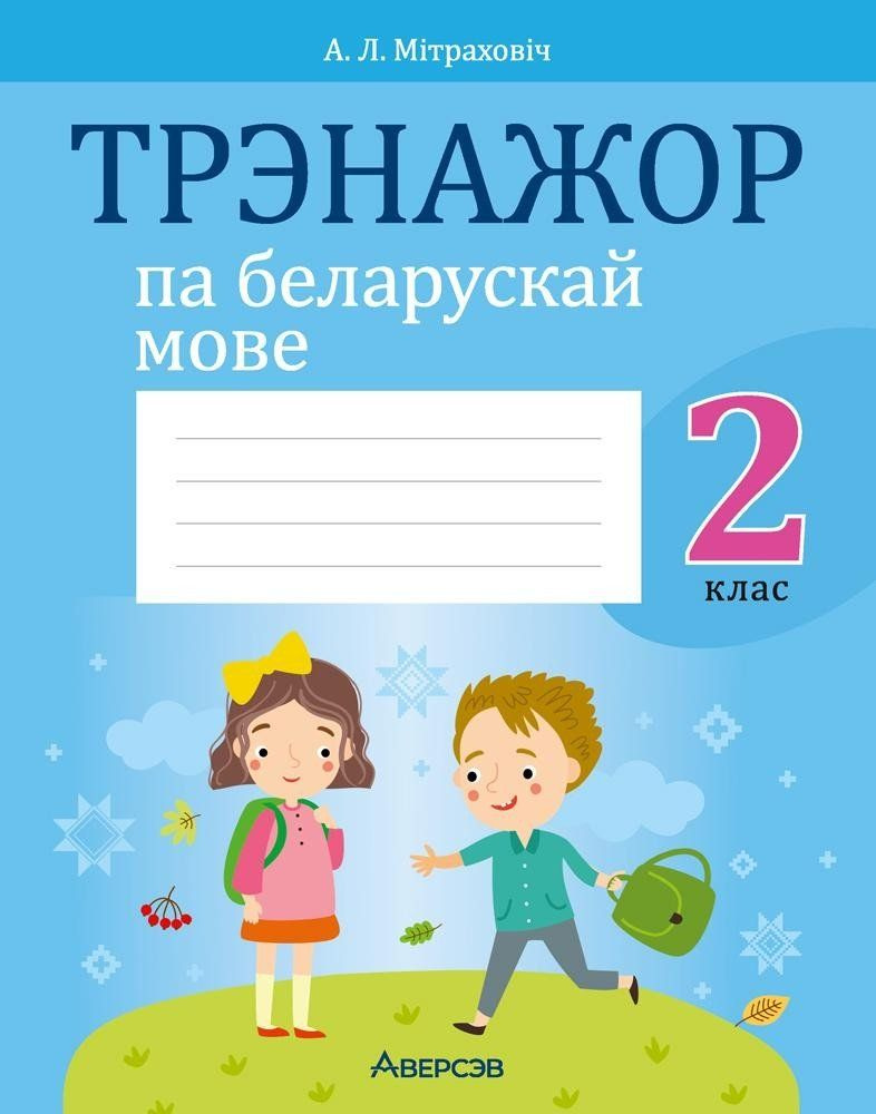 Трэнажор па беларускай мове. 2 клас - купить с доставкой по выгодным ...