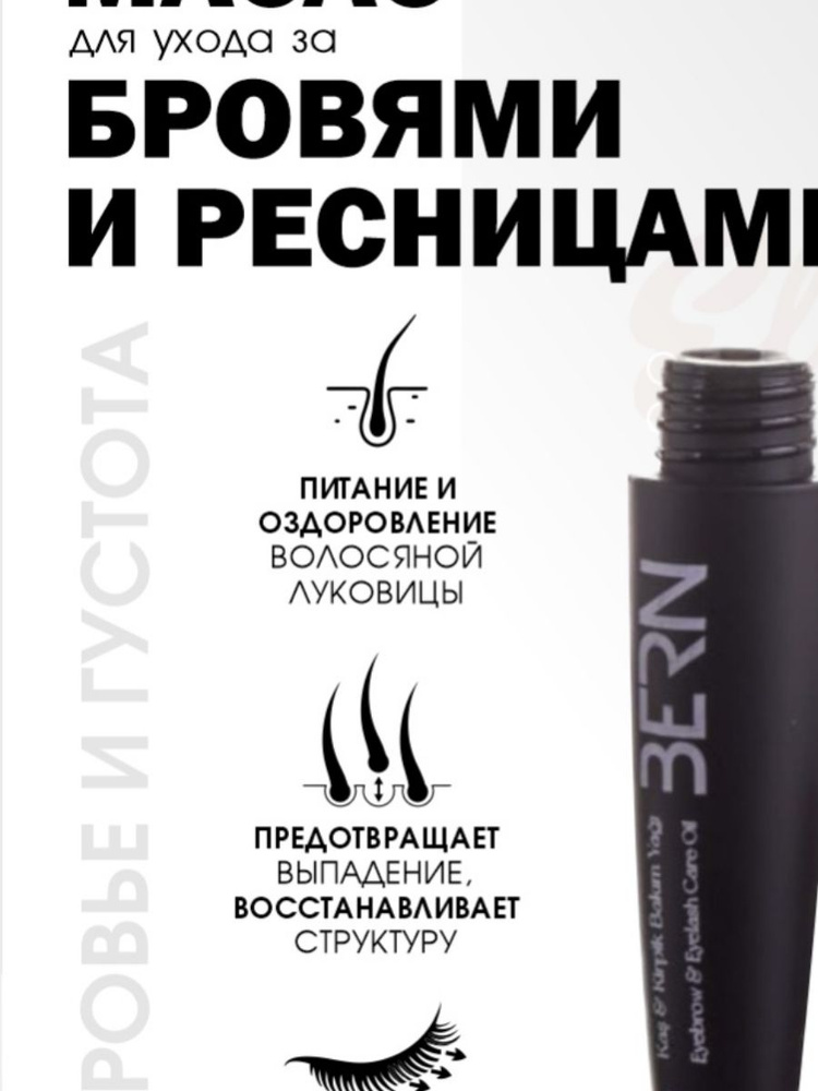 Bern Cosmetic Eyebrow and Eyelash care oil Питательное масло для ухода ...