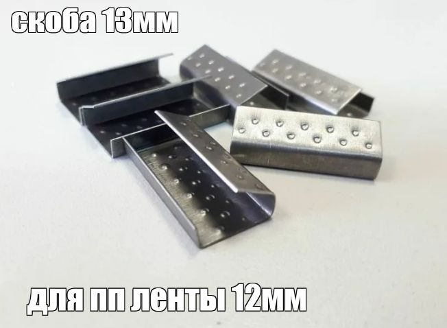 Скоба для стреппинг-ленты Прямоугольная 1000 шт. - купить по выгодной ...