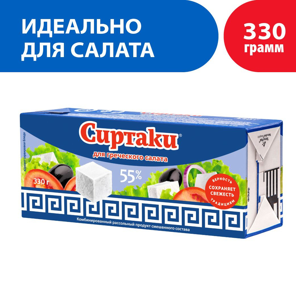Сыр рассольный Сиртаки для греческого салата "Original" 55%, 330 г ...