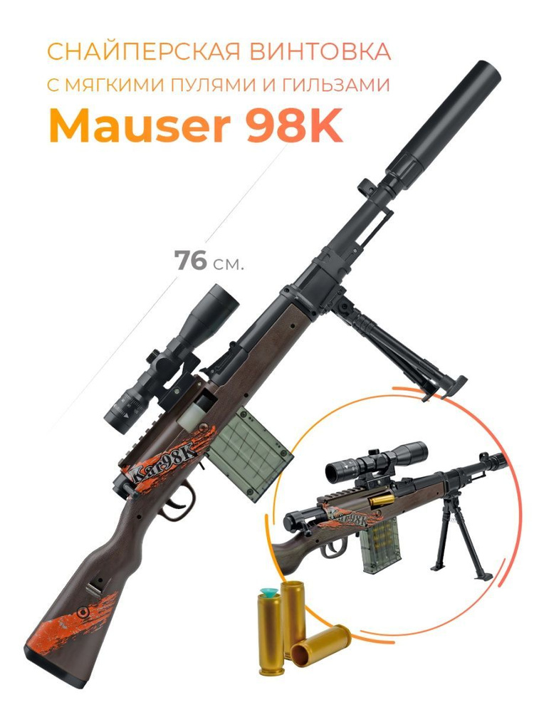 Игрушка детская Снайперская винтовка с оптическим прицелом / Mauser 98k ...