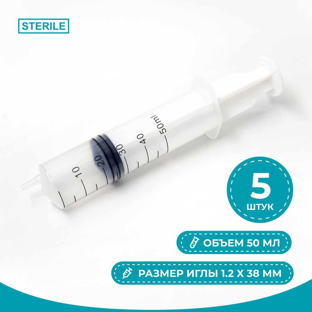 Шприц медицинский инъекционный 50мл. стерильный 5 штук / с иглой ...