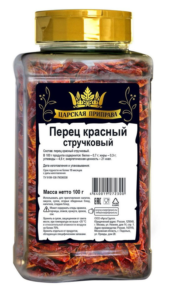 Перец красный стручковый жгучий сушеный целый Царская приправа, ПЭТ с ...