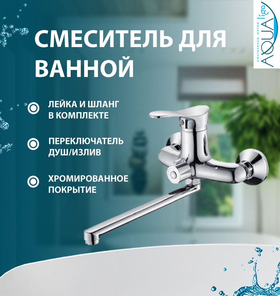 Смеситель для ванны с душем с длинным изливом, кран однорычажный хром ...