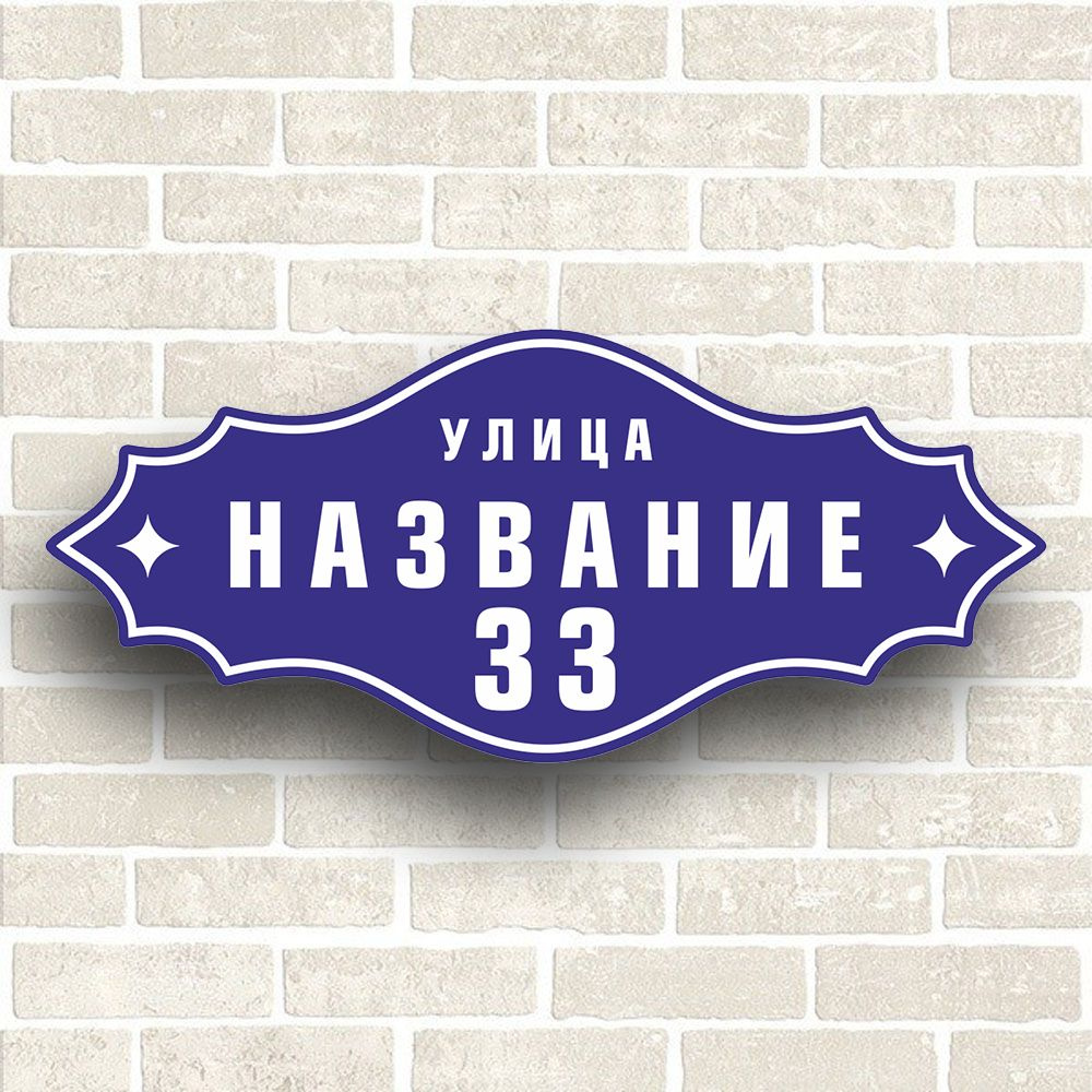 Адресная табличка на дом из АЛЮМИНИЕВОГО КОМПОЗИТА. Табличка с адресом ...