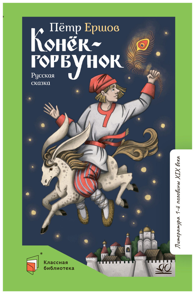 Конек-Горбунок. Сказка | Ершов Петр Павлович - купить с доставкой по ...