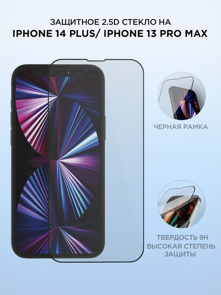Стекло олеофобное 2.5D для iPhone 14 Pro Max / 13 Pro Max / на айфон 14 ...