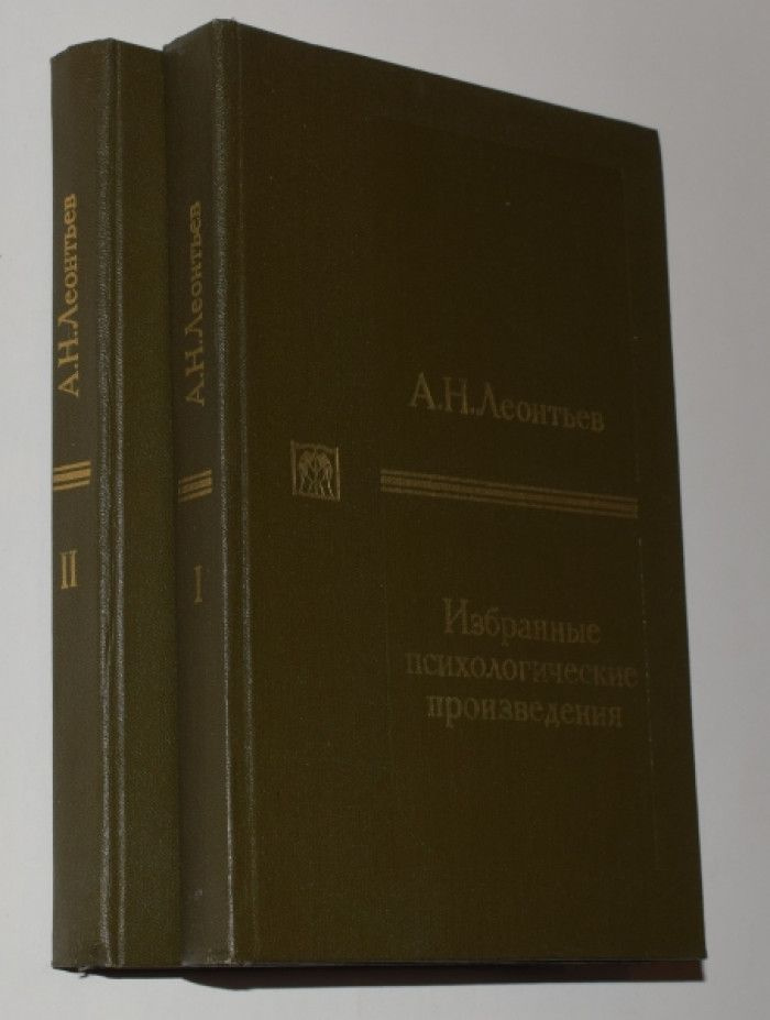 Леонтьев А.Н. Избранные психологические произведения. В 2-х томах ...